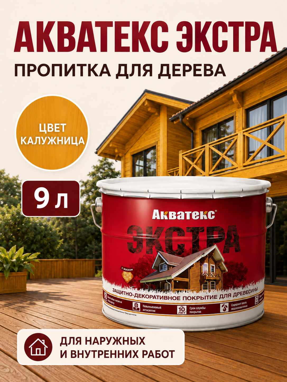 Акватекс Экстра, цвет Калужница, 9 л, пропитка по дереву, защитно-декоративное покрытие для древесины