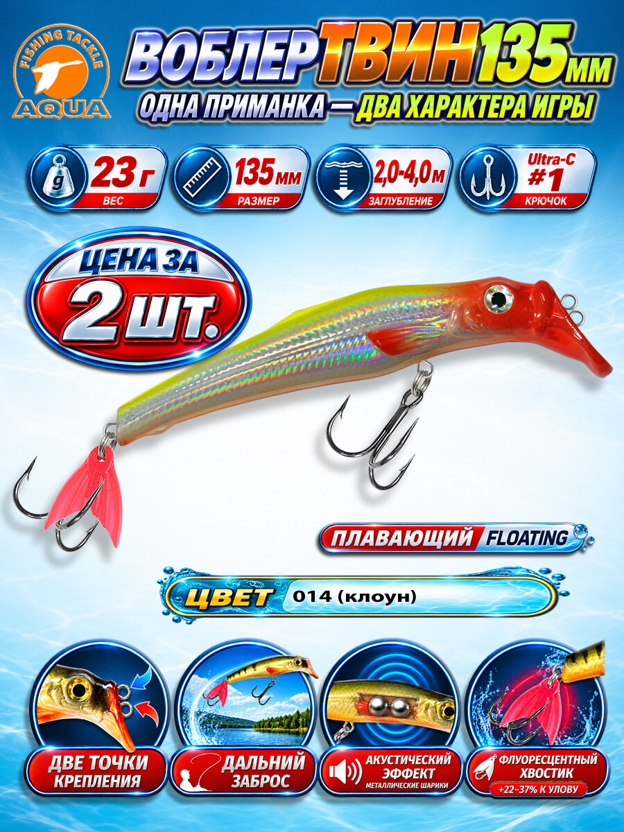 Воблер для рыбалки плавающий AQUA Твин 135mm 23g заглубление от 2 до 4m цвет 014 2шт