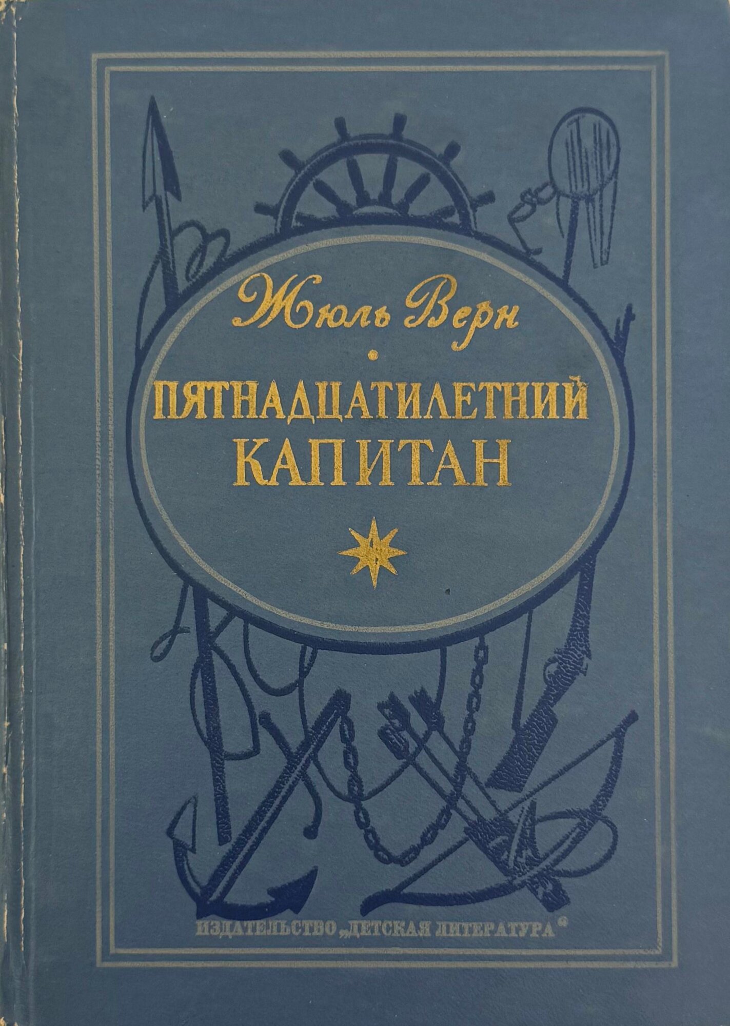 Пятнадцатилетний капитан
