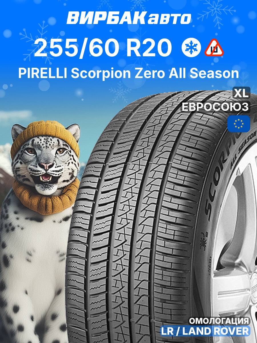Зимние шины PIRELLI Scorpion Zero All Season 255/60R20 113V LR XL, зимняя автомобильная резина