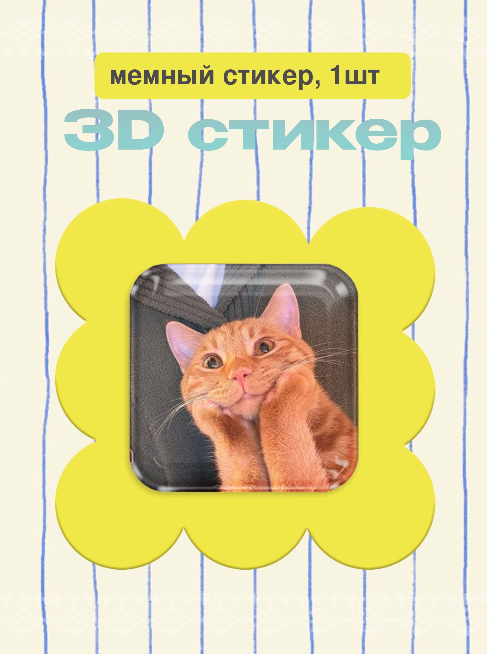 3д стикер с милым котиком