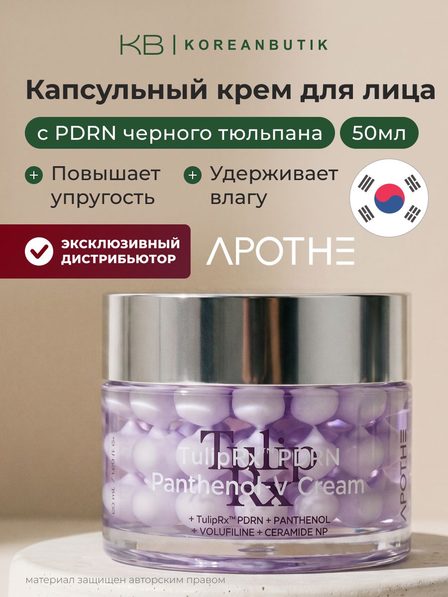 APOTHE Крем капсульный для лица TulipRx PDRN Panthenol-V Cream, 50 мл