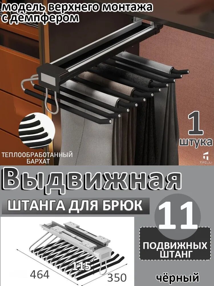 TRELLI Выдвижная штанга для брюк, 11 штанг, верхний монтаж, с демпфером, черный