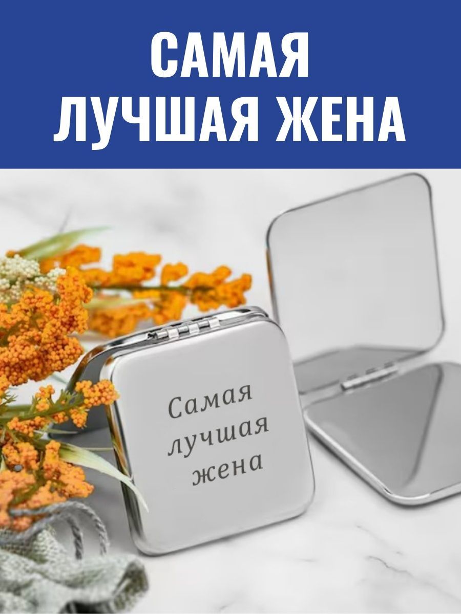 Зеркальце карманное Самая лучшая жена