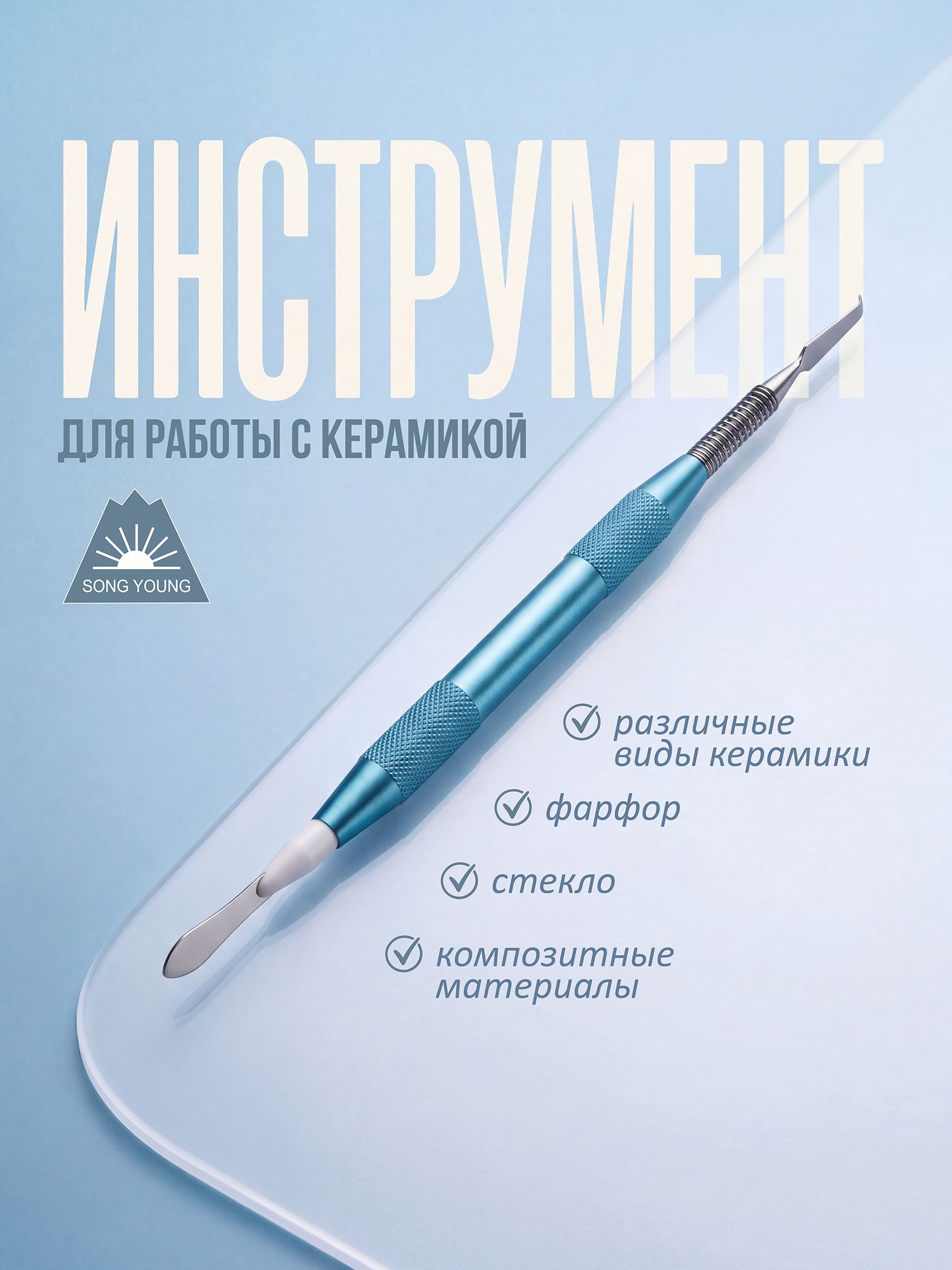 Инструмент для работы с керамикой: рукоятка + сменная насадка, тип B, SONG YOUNG (Тайвань)