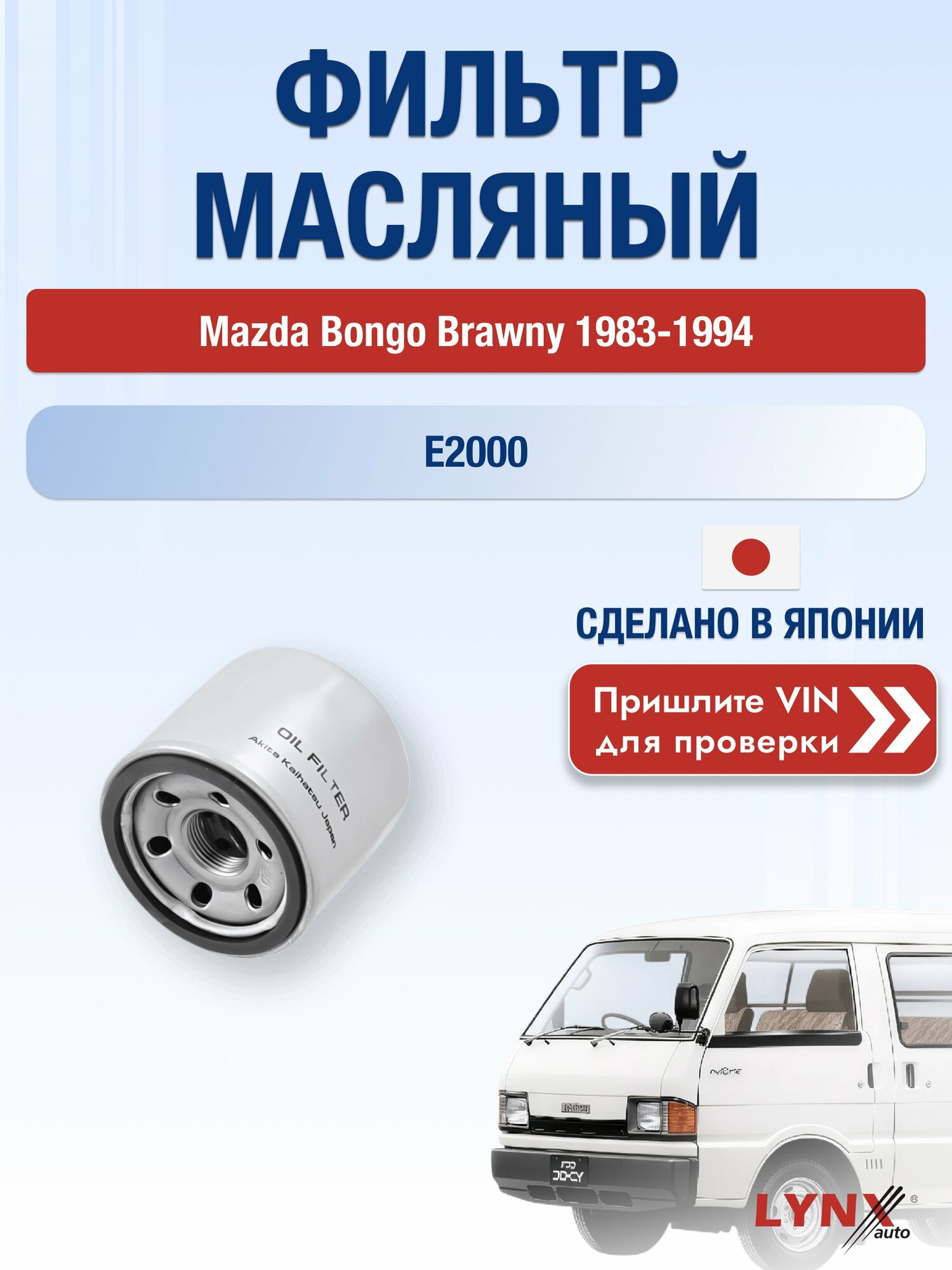 Масляный фильтр для Mazda Bongo Brawny 1983-1994 г. Двигатель E2000 (FE18, FE (8V), FEV4) Мазда Бонго Бравни LС-1237 LYNXauto