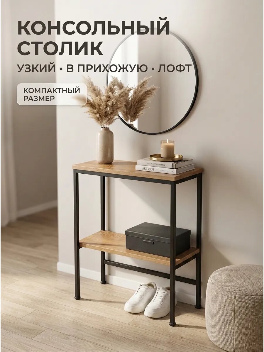 Консольный столик в прихожую узкий лофт, ширина 45см, модель Стол консольный КС-2у Ч, Вотан