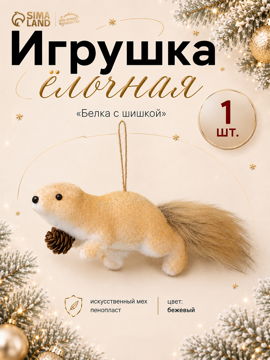 Ёлочная игрушка Зимнее волшебство «Белка», искусственный мех, пенопласт, 4,5×20см