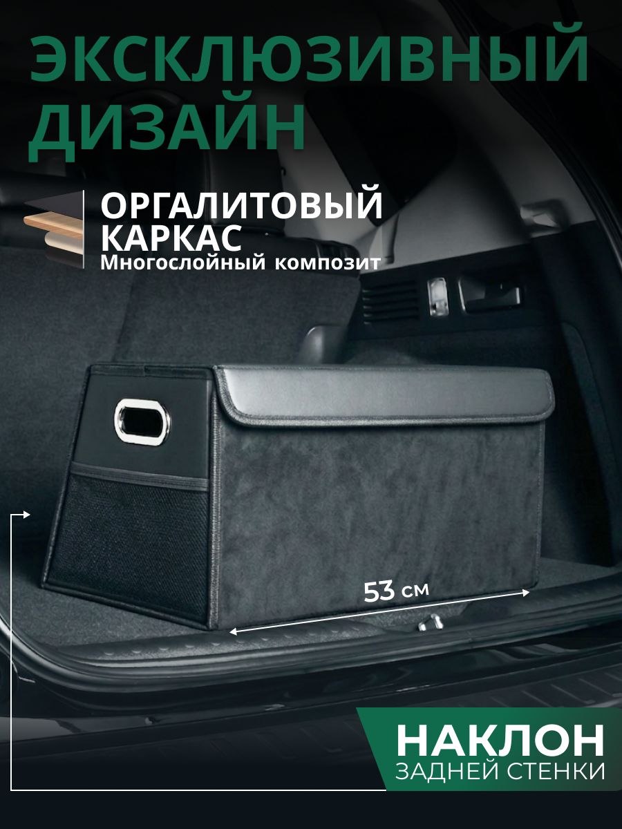 Органайзер в багажник автомобиля универсальный складной с алькантарой, жесткий каркас, анатомический наклон