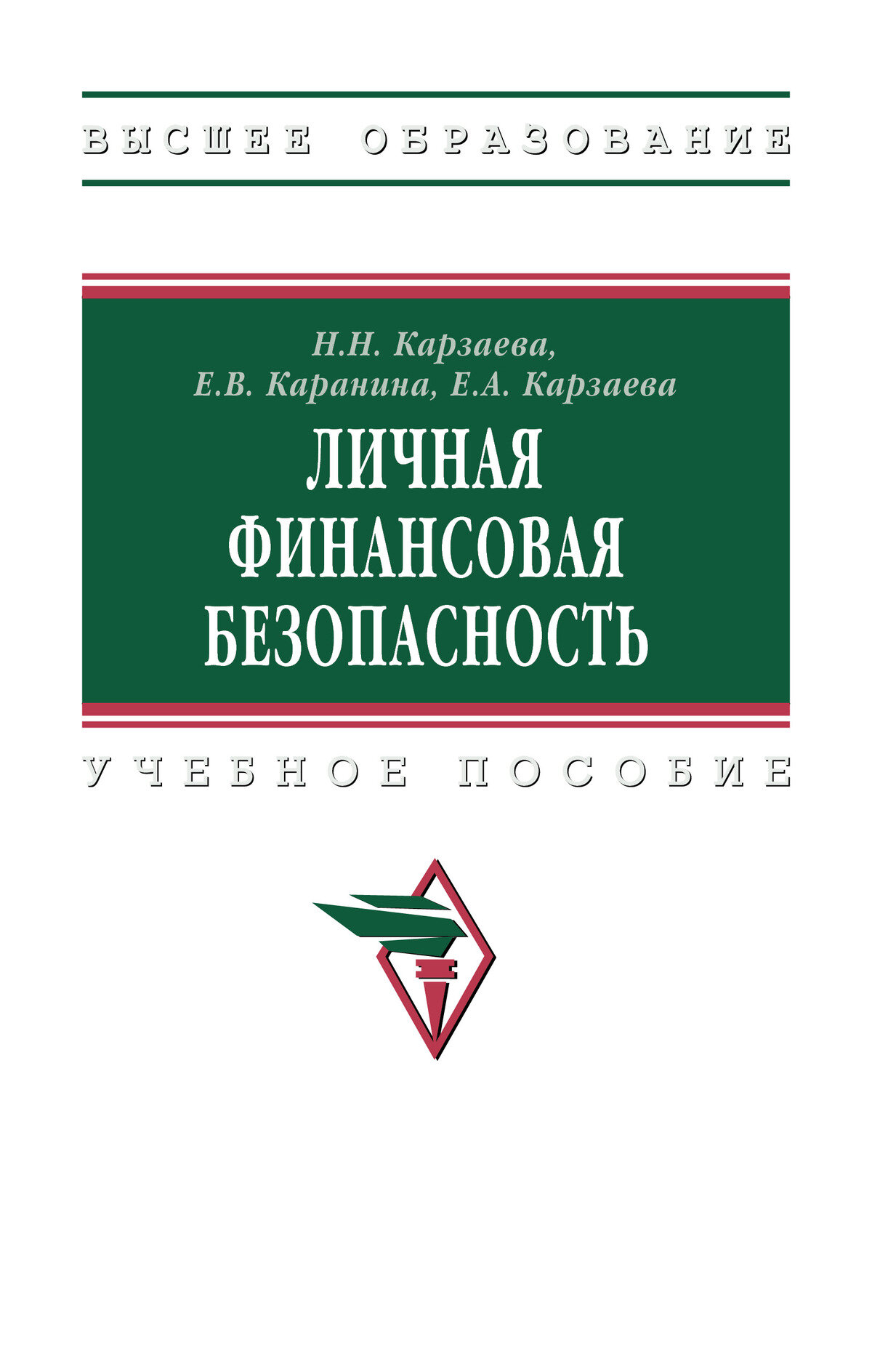 Личная финансовая безопасность: Учебное пособие. Карзаева Н. Н, Каранина Е. В, Карзаева Е. А. 2027г, 194с.