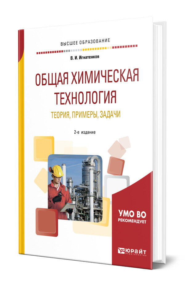 Общая химическая технология: теория, примеры, задачи