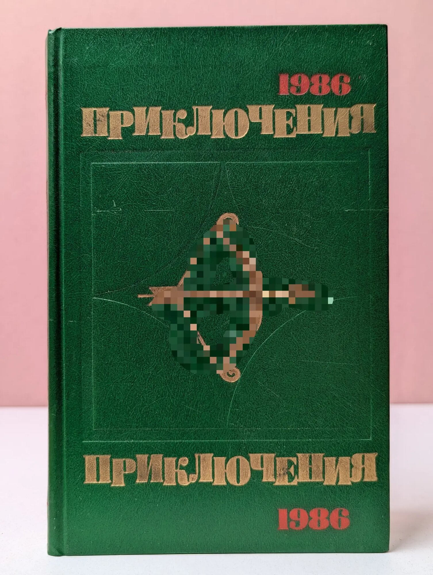Стрела. Приключения-86 Сборник 1986