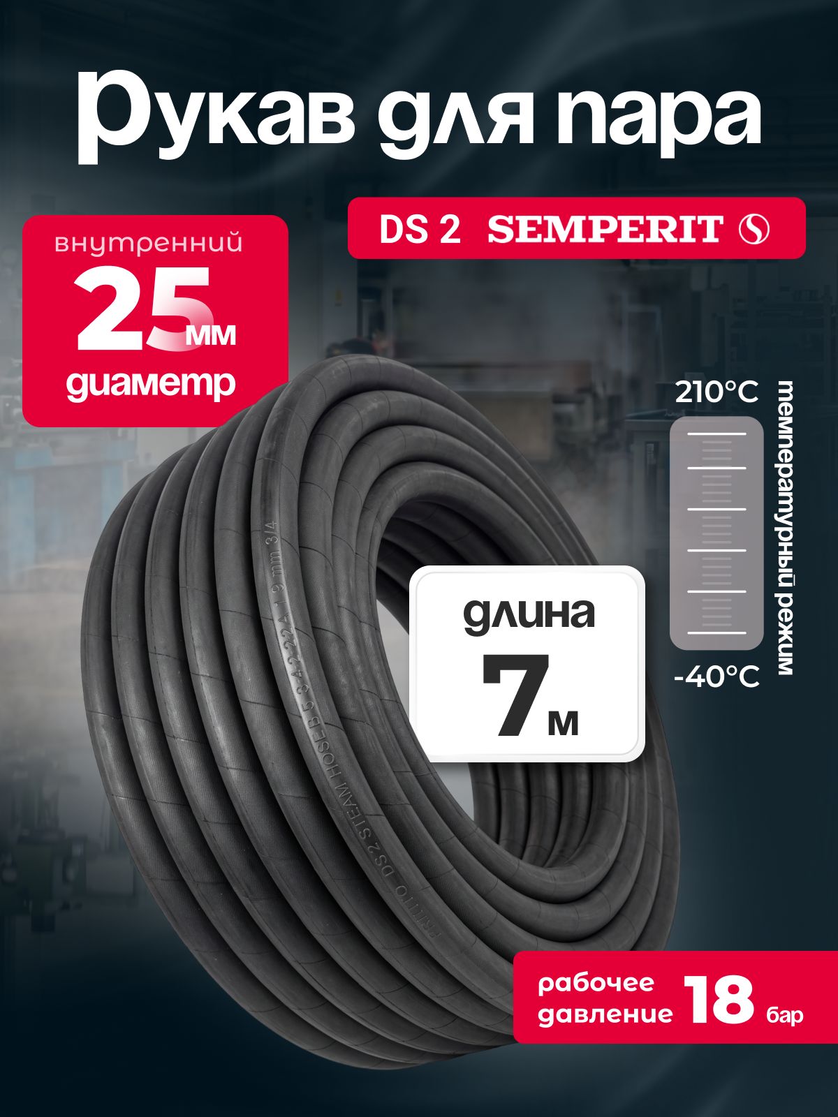 Рукав для пара DS-2 Semperit, 25 мм, длина 7 м.