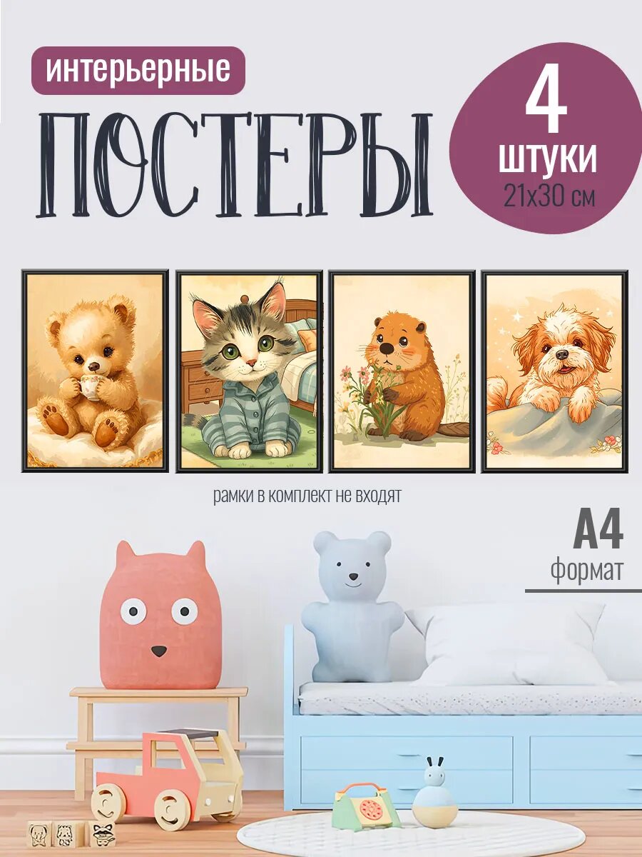 Интерьерные постеры на стену А4, милые животные