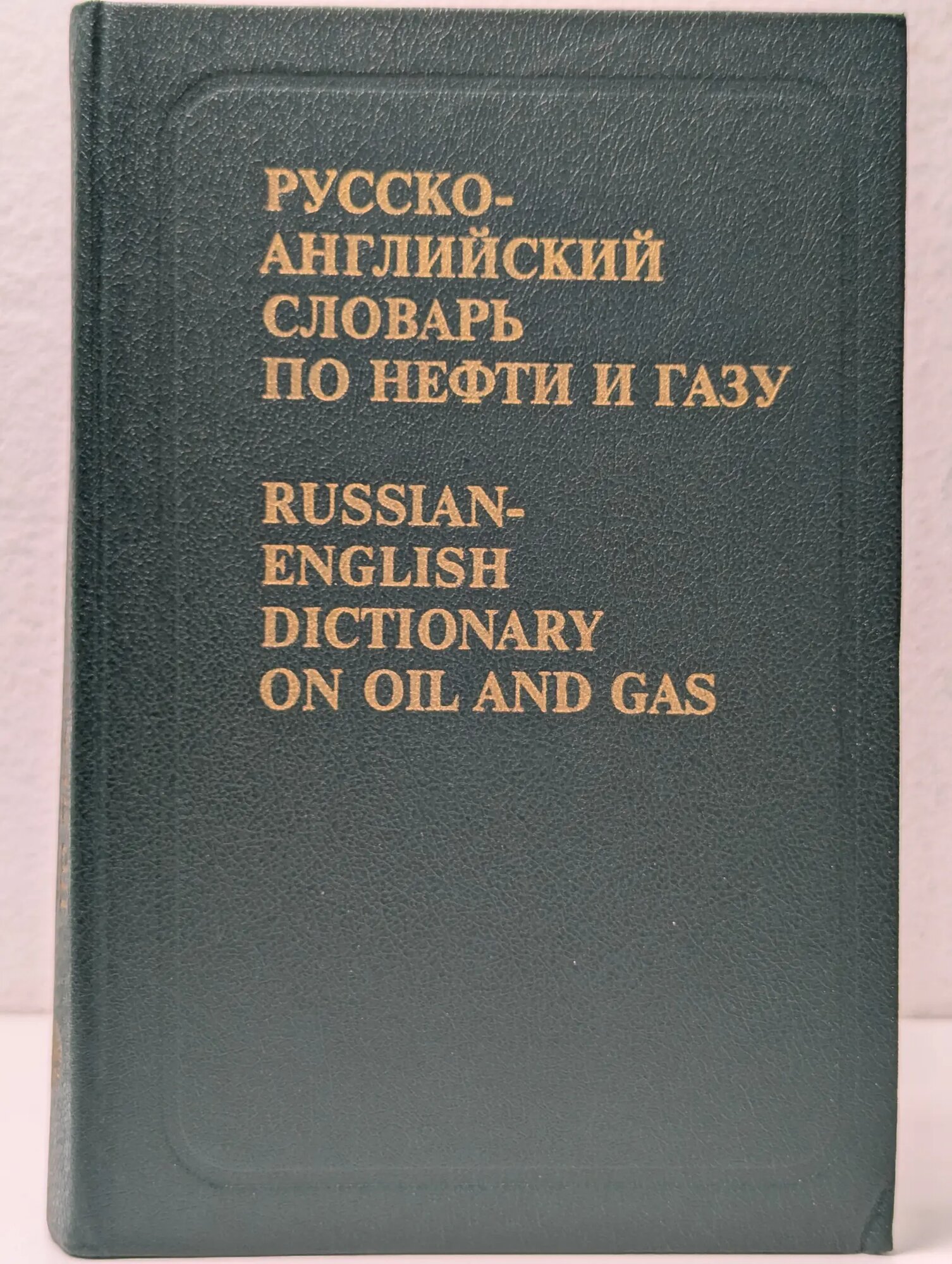 Русско-английский словарь по нефти и газу Булатов Анатолий Иванович 1998