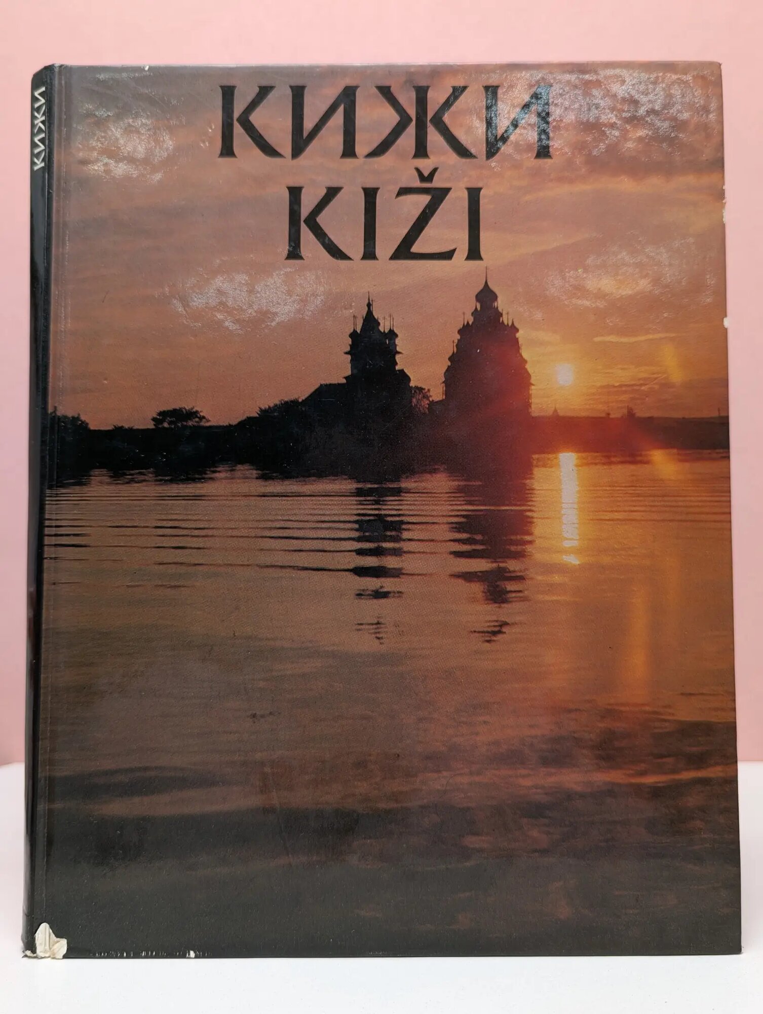 Кижи Сборник 1986