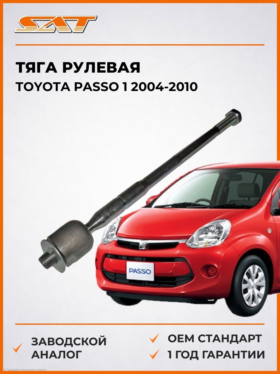 Тяга рулевая SAT ST4550319125 Тойота Пассо 1 Toyota Passo 1 2004-2010