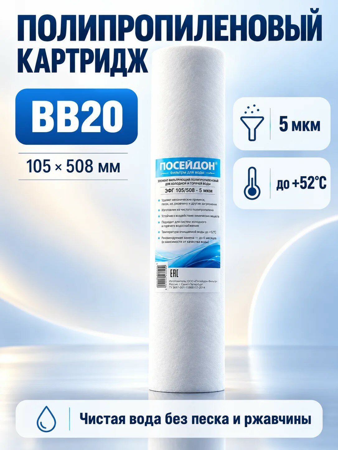 Картридж полипропиленовый для фильтра BB20, Фильтр для воды размер частиц 5 микрон, 105
