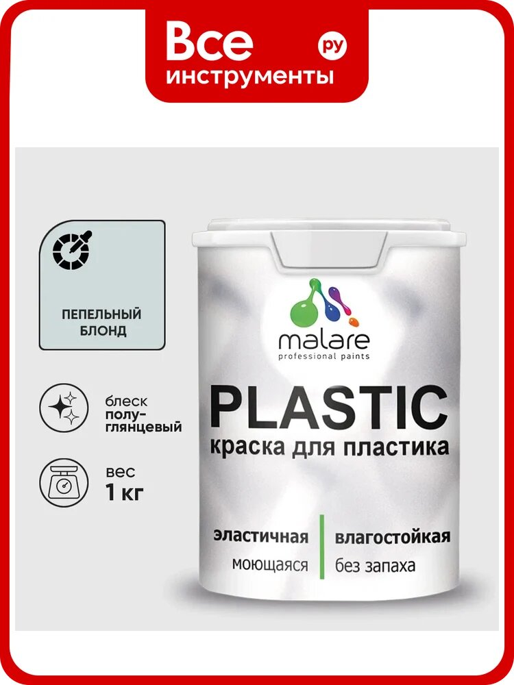 Резиновая краска для пластика Plastic MALARE, для ПВХ, для подоконников и откосов, без запаха, полуглянцевая, пепельный блонд, 1 кг КПЛСТЛПЕБПГ0100