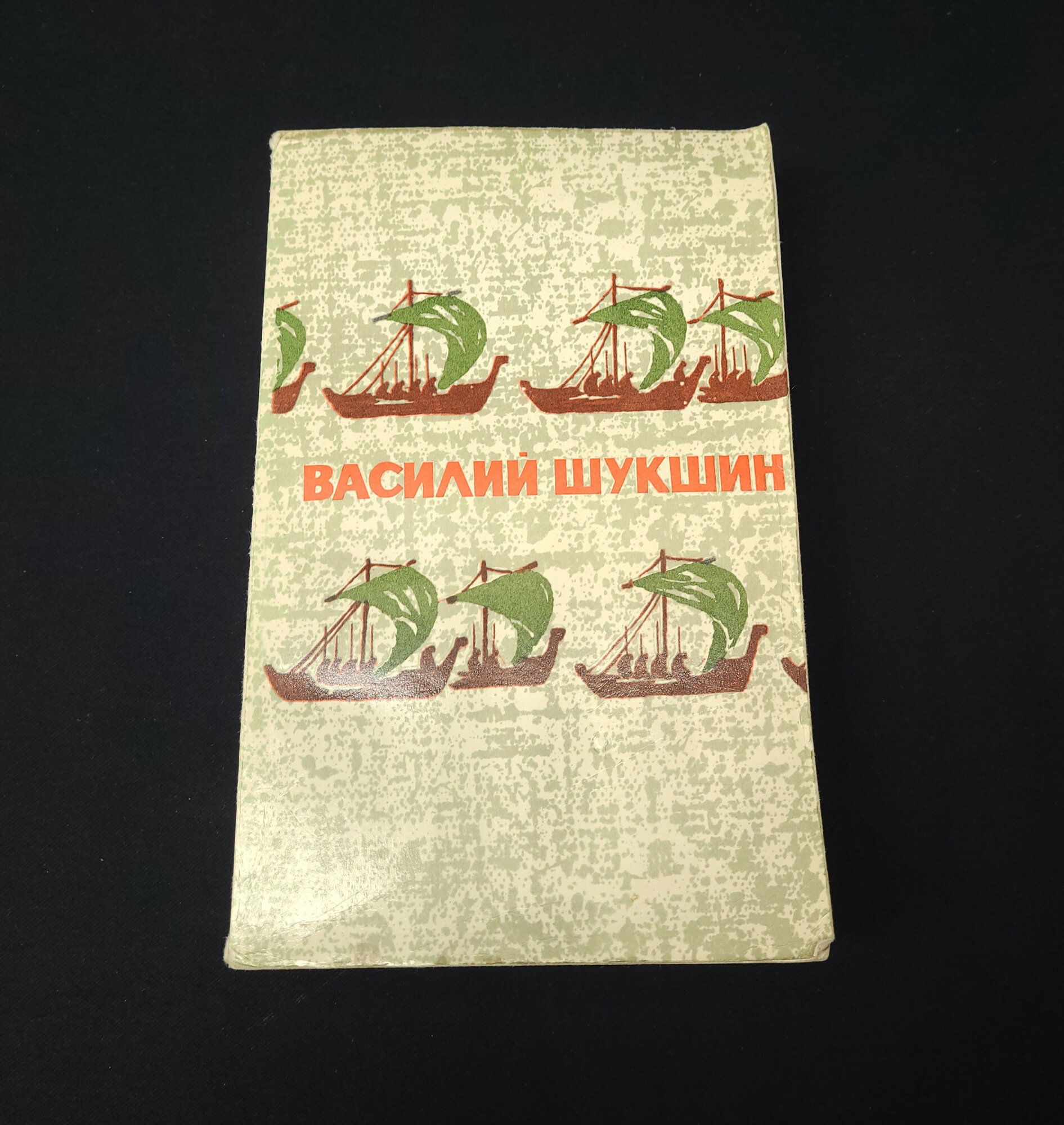 Василий Шукшин. Избранные произведения в двух томах. Книга СССР, роман, том 2