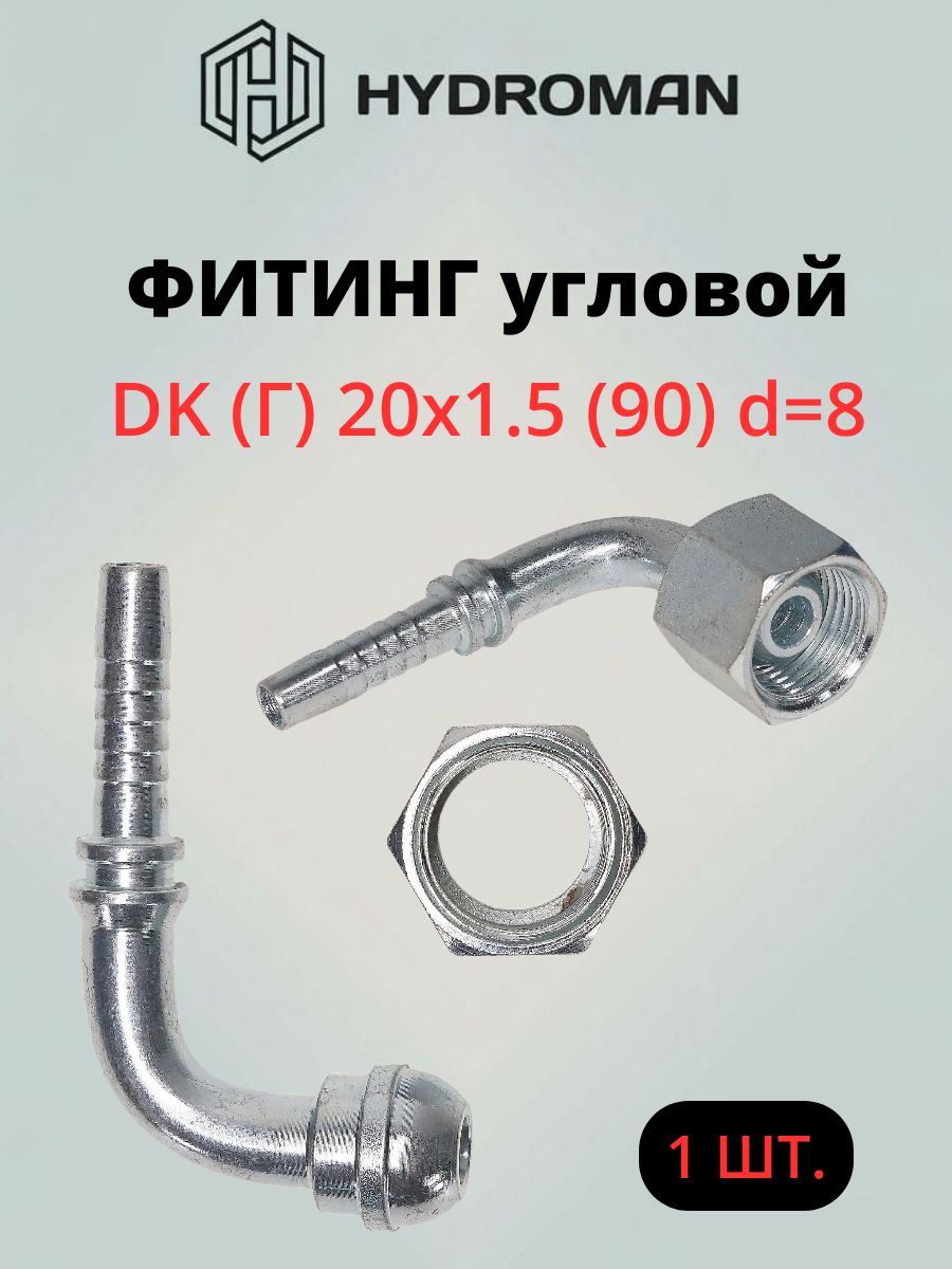 Фитинг гидравлический для РВД DK (Г)-гайка 20x1.5 , угол-90 , диаметр-d 8