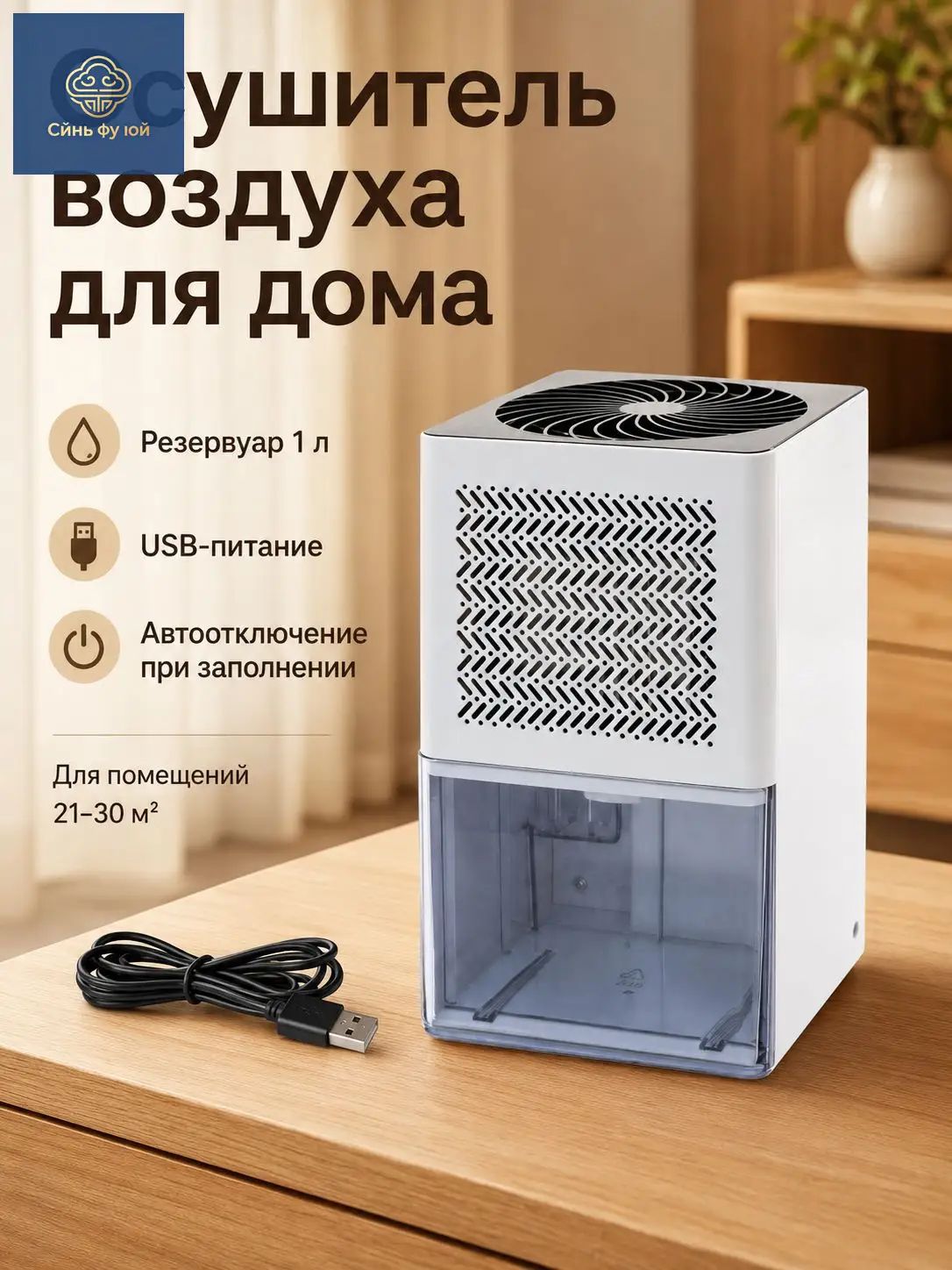 Осушитель воздуха, создавая комфортный микроклимат и предотвращая появление плесени