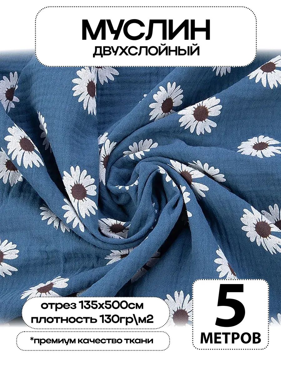 Муслин 2х слойный Премиум 100% хлопок 500х135см