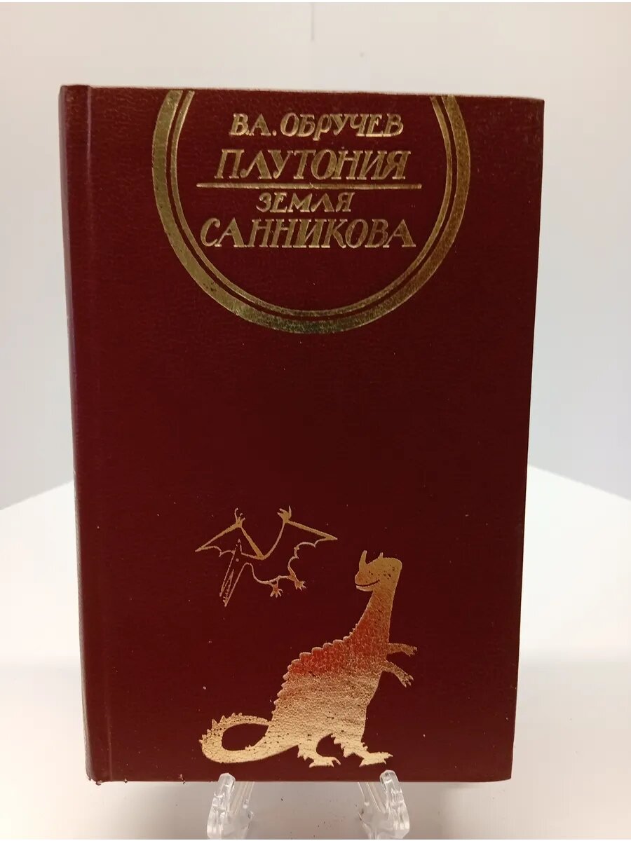В. А. Обручев Земля Санникова. Плутония