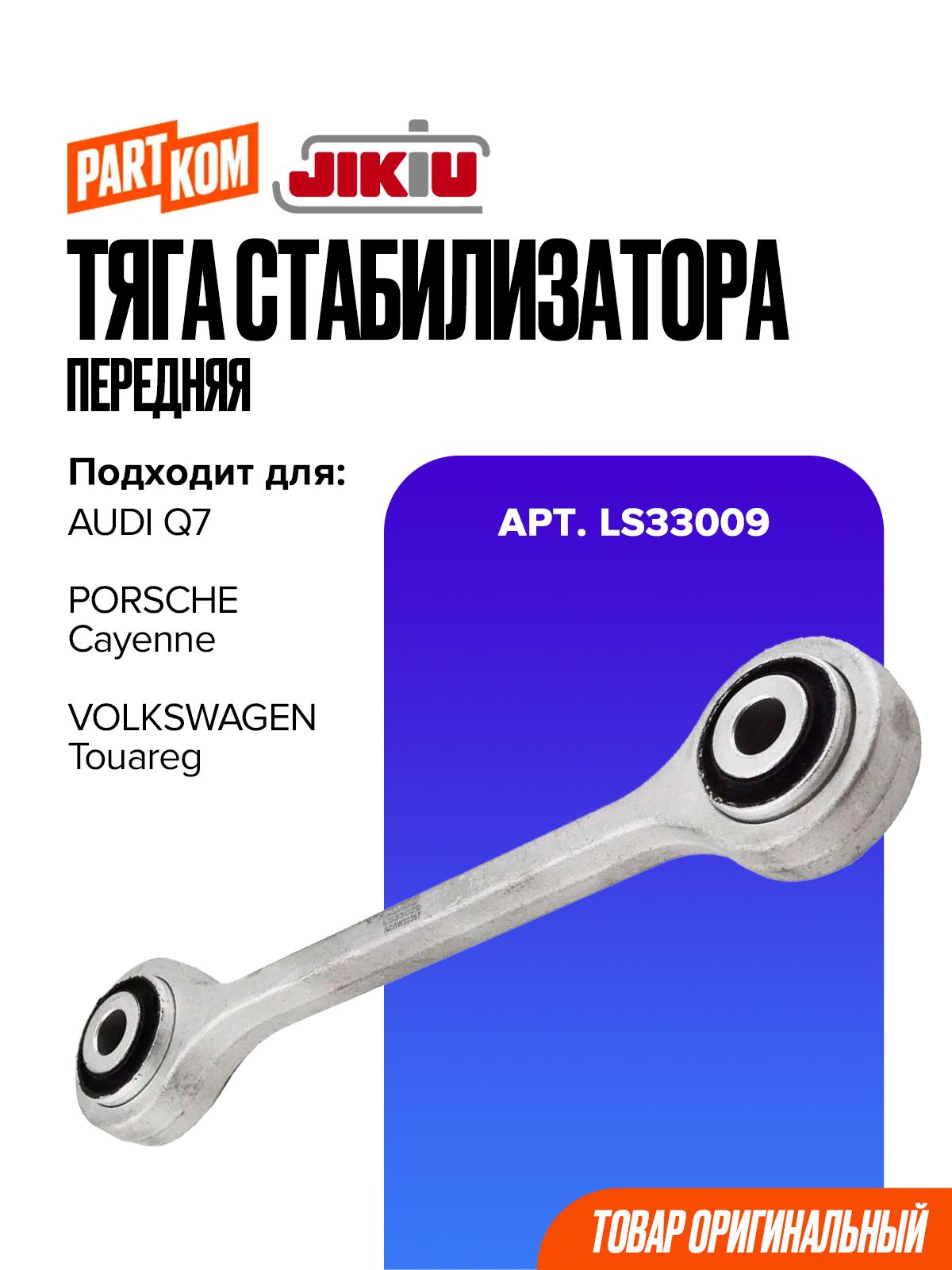 Тяга стабилизатора передняя для а/м AUDI Q7; Volkswagen Touareg / Ауди, Фольксваген Туарег, JIKIU LS33009