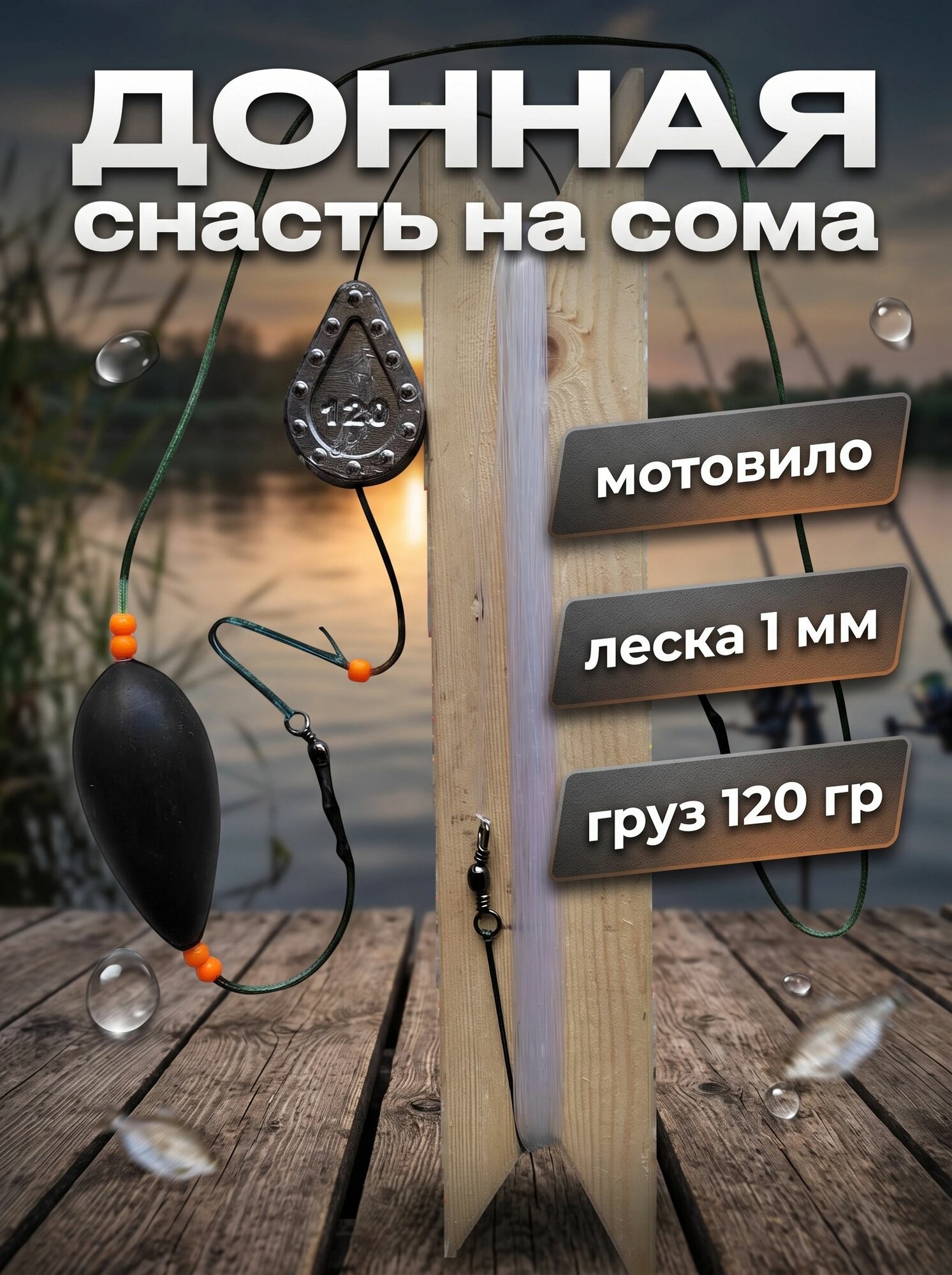 Донная снасть на сома / мотовило / леска 1 мм / груз 120 гр