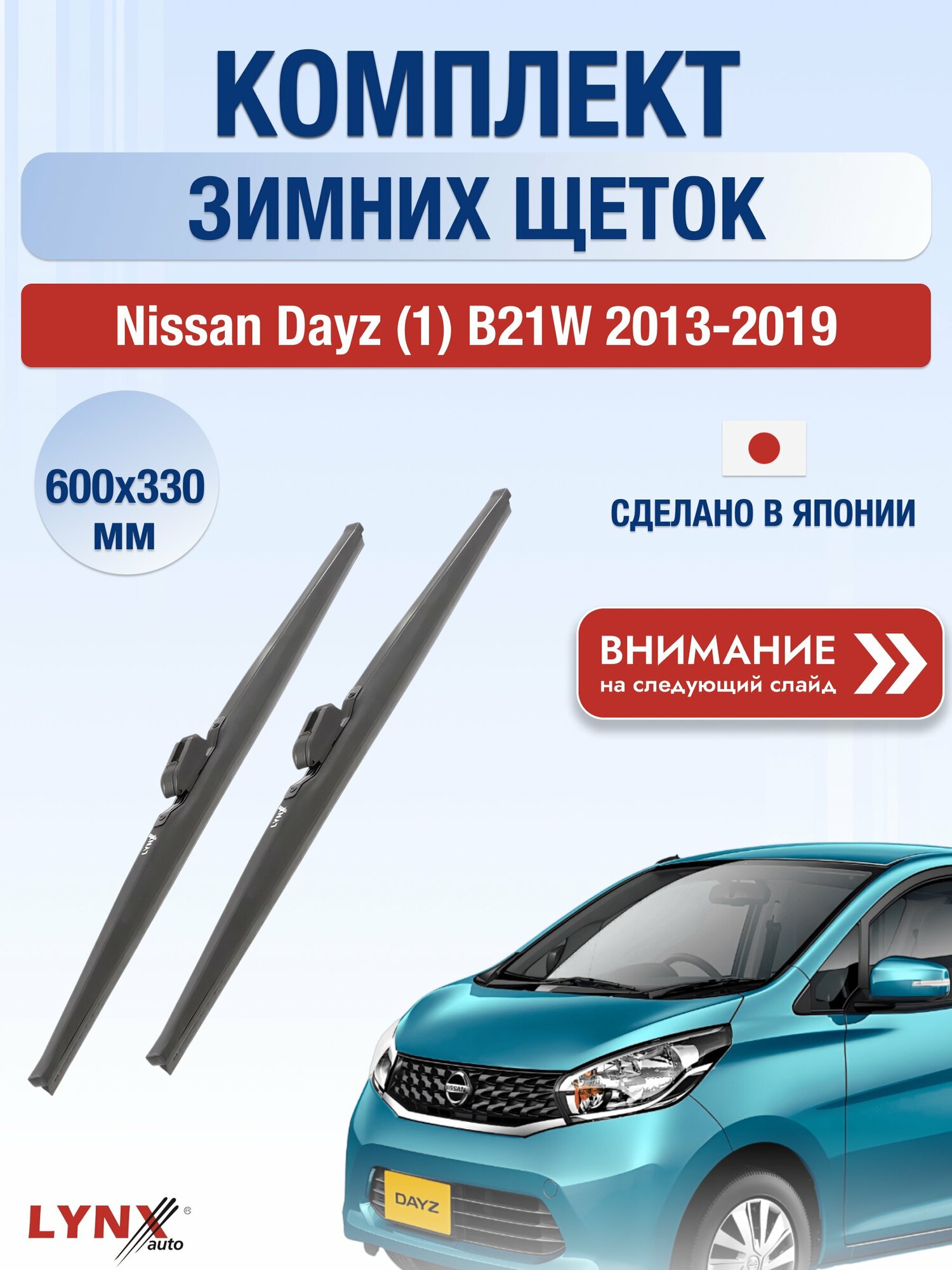 Дворники зимние на Nissan Dayz (1) B21W 2013-2019, Комплект щёток 600x300мм (LW600+LW300). Ниссан Дейс