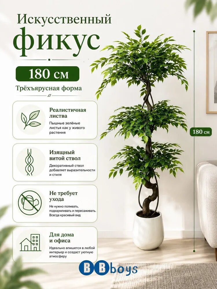 BBboys Искусственное дерево Фикус 180 см, трёхъярусное, белый горшок