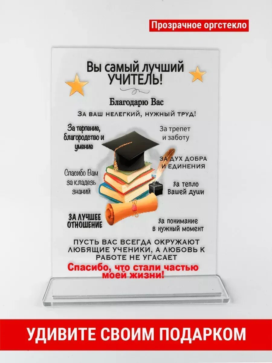 Постер подарок учителю, оргстекло, 14×21 см, с подставкой, интерьерный постер