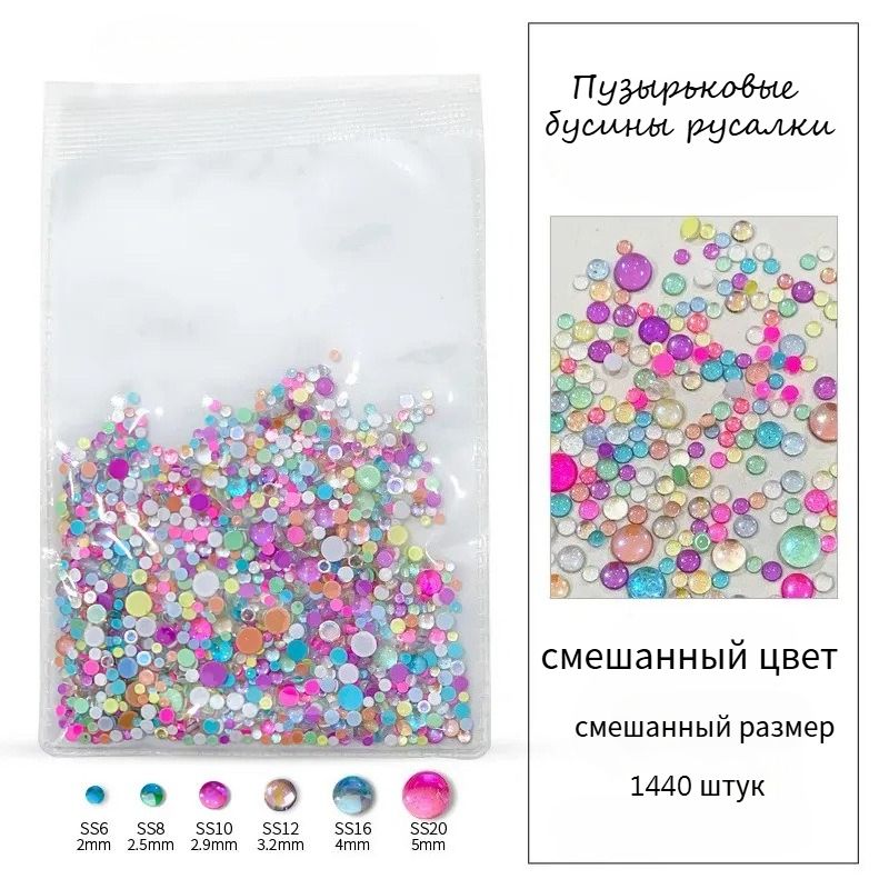 1440 штук, Смешанные размеры бусин русалки, плоские стеклянные стразы
