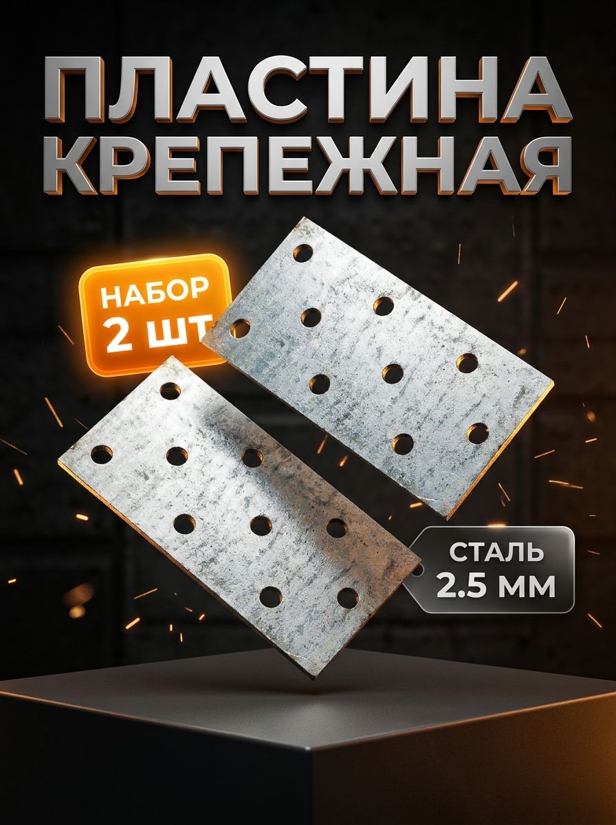 Пластина крепежная металлическая с отверстиями 80*40*2,5мм