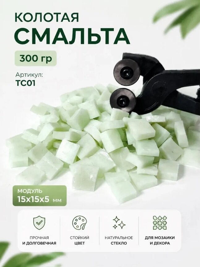 Колотая смальта TC01, 15х15х5 мм, 300 гр