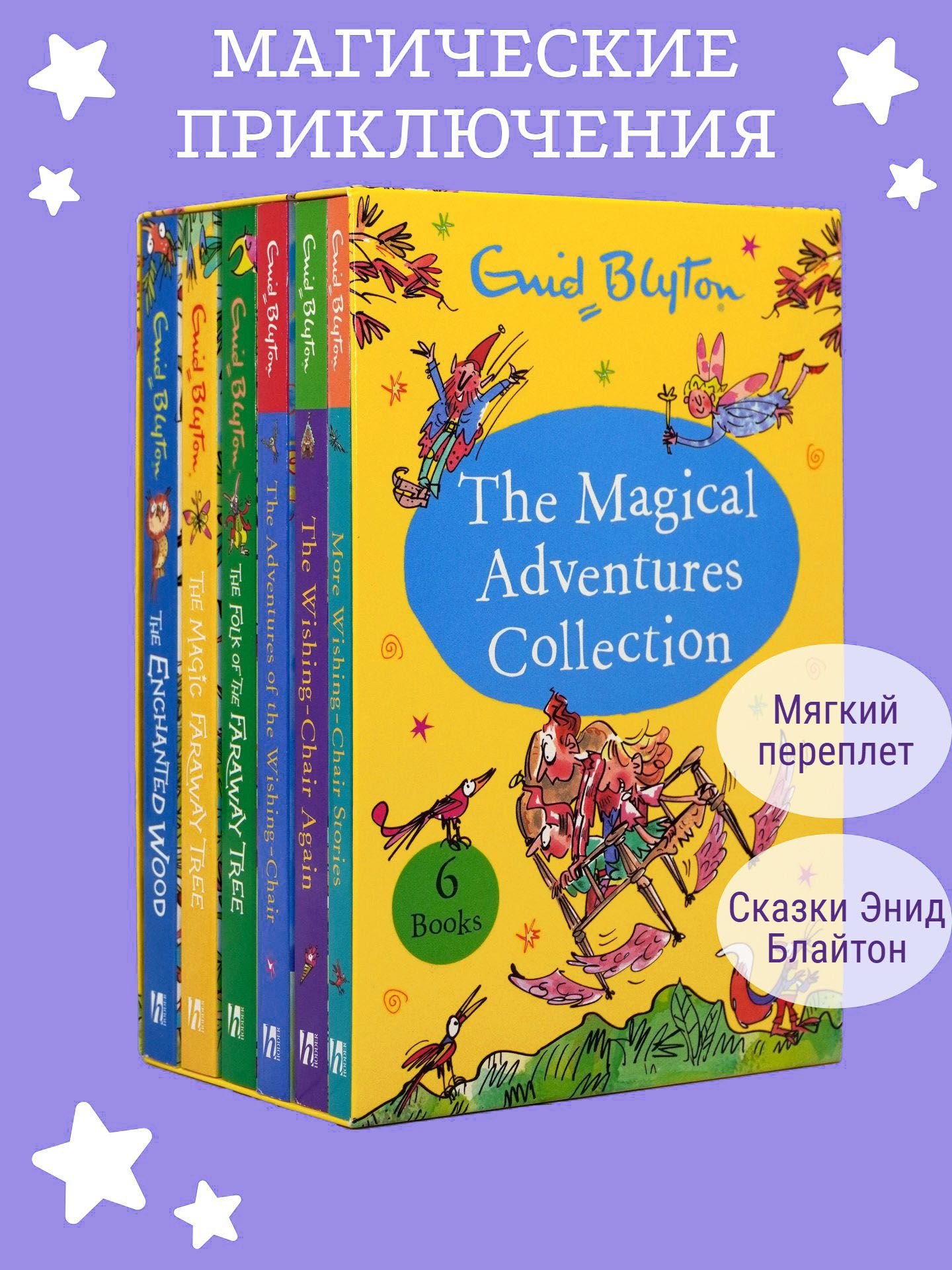 Набор детских книг на английском языке The Magical Adventures Collection 6 Books Box Set: The Faraway Tree & Wishing-Chair