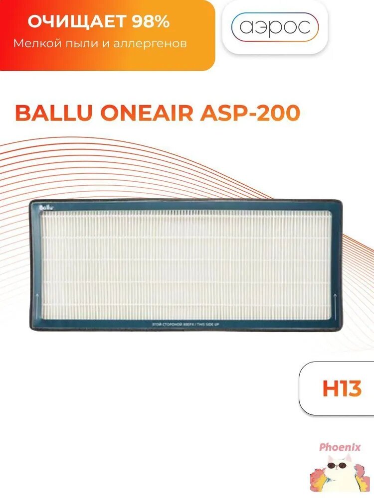 Фильтр высокоэффективный FB-H13-2 для OneAir ASP-200