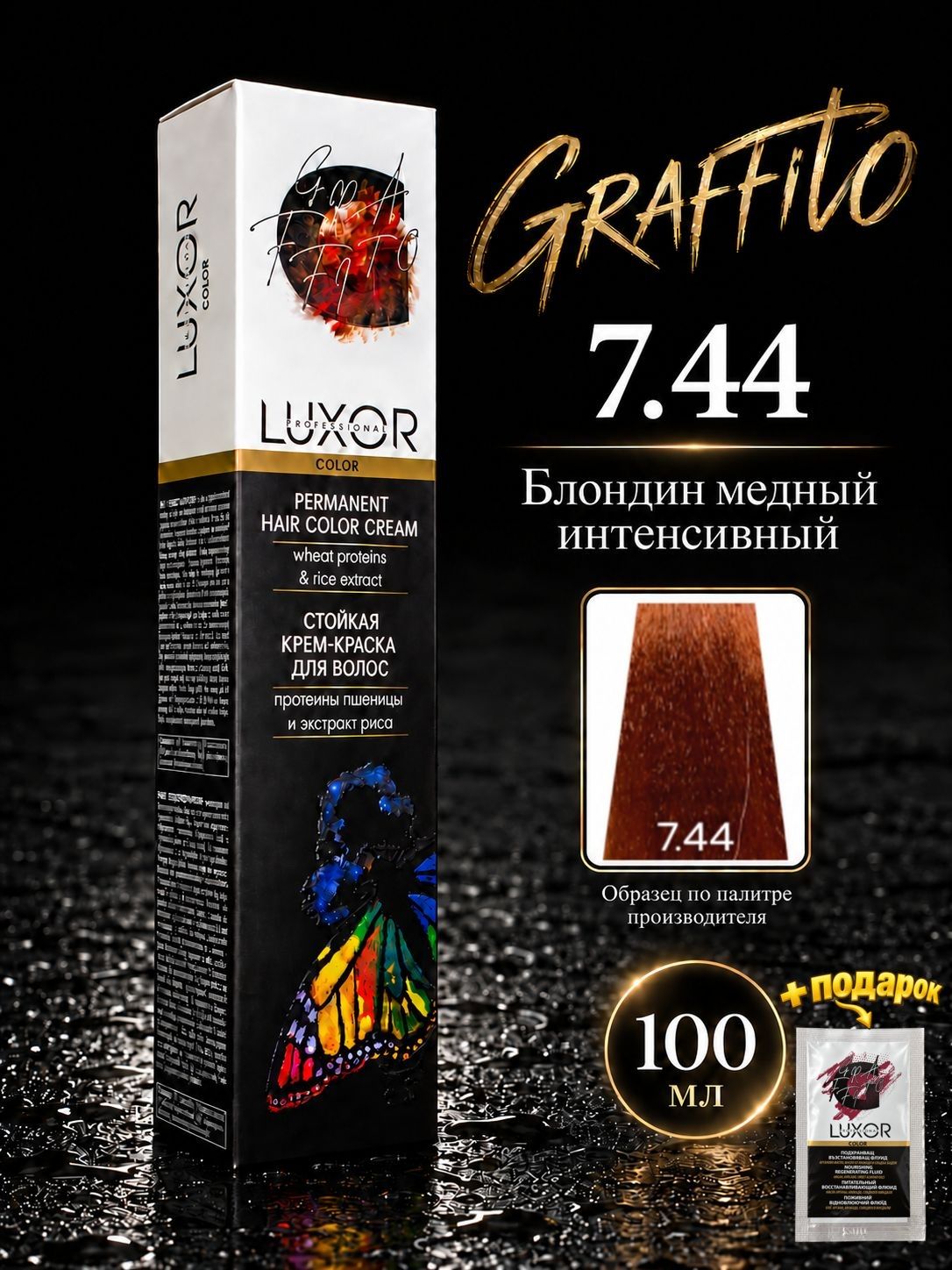Стойкая крем-краска LUXOR PROFESSIONAL Graffito 7.44 Блондин медный интенсивный