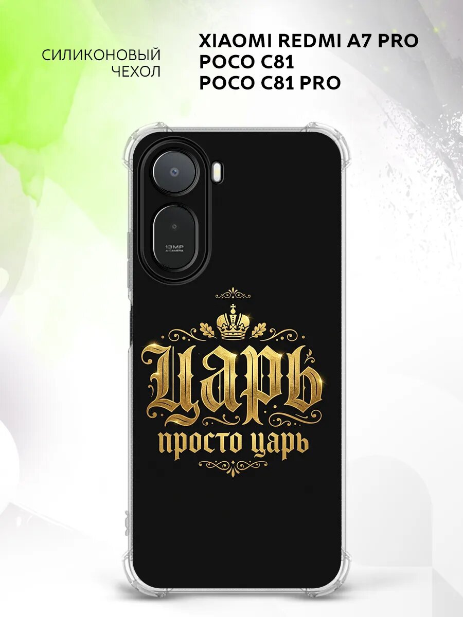 Чехол на Xiaomi Redmi A7 Pro/Poco C81/C81 Pro, Сяоми Редми А7 Про/Поко С81/Поко С81 Про бампер, противоударный, с картинкой надпись царь