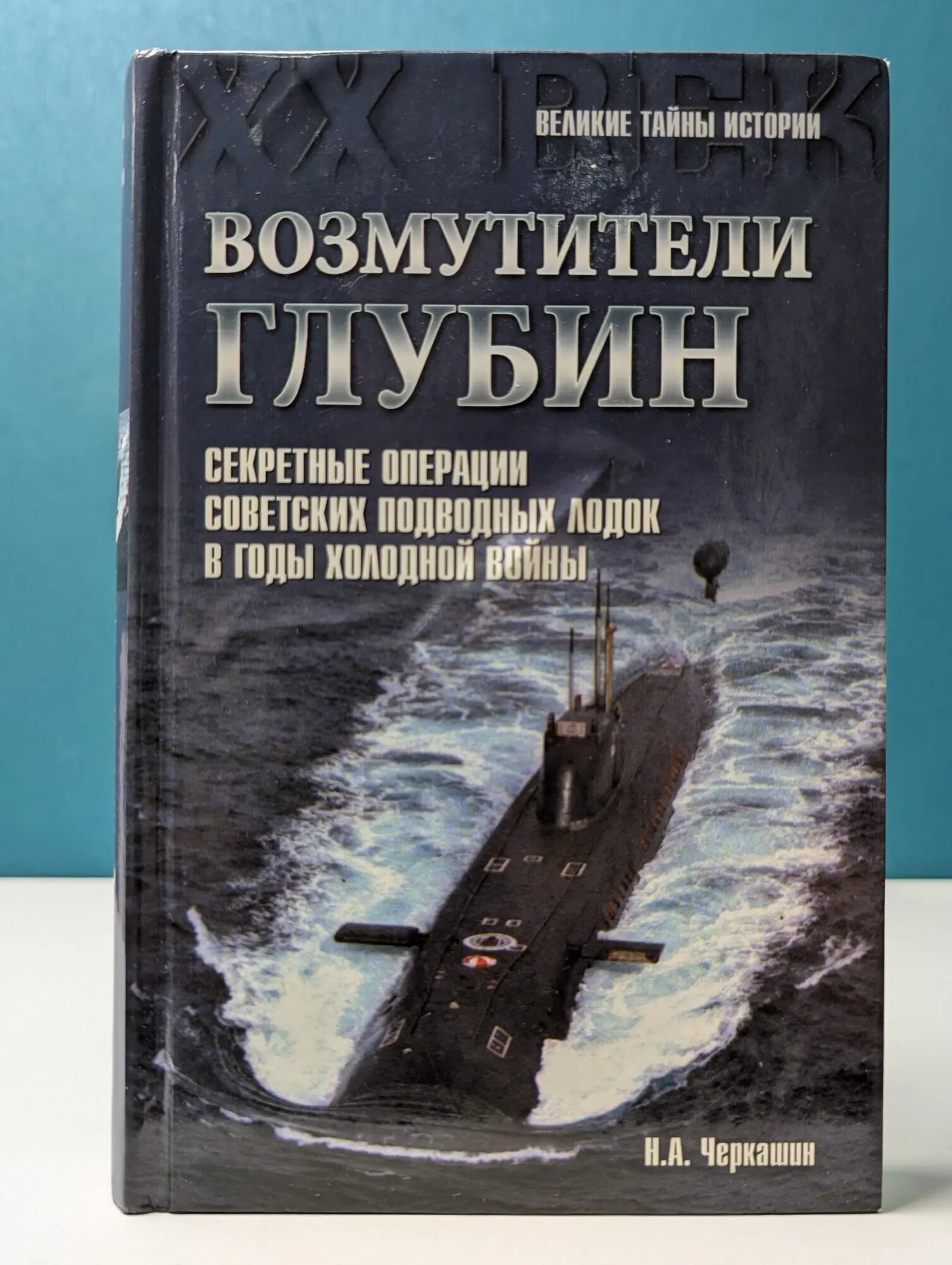 Великие тайны истории. XX век. Возмутители глубин Черкашин Николай Андреевич 2015
