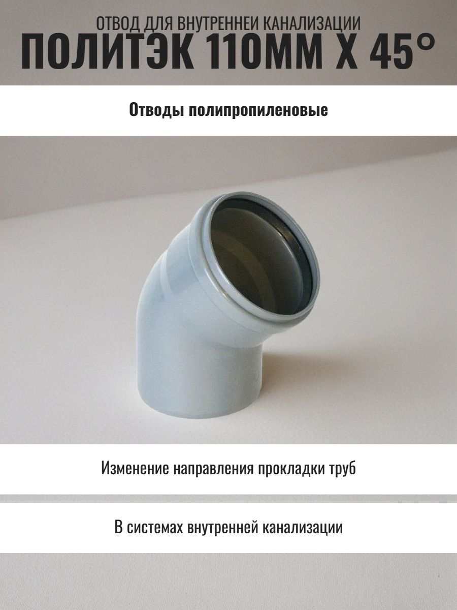 Отвод 110/45 канализационный Политэк