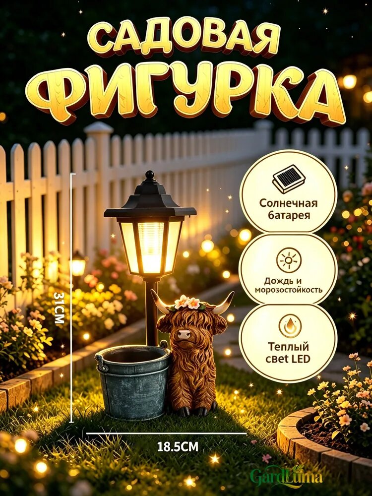 GardLuma Фигурка садовая Шотландская корова с ведром и солнечным фонарем