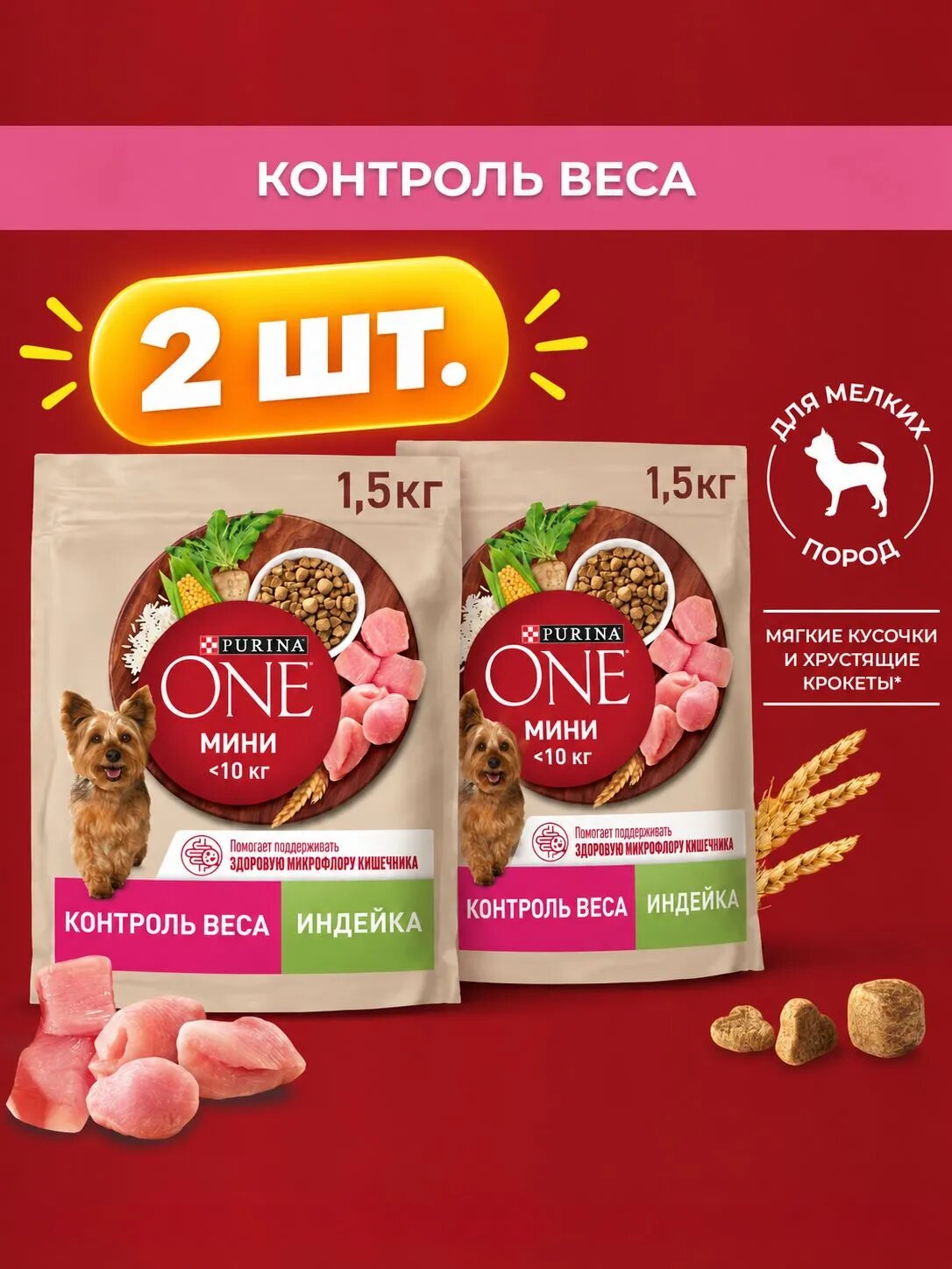 Сухой корм Purina ONE® мини для собак мелких пород, склонных к набору веса или стерилизованных с индейкой и рисом 2 шт X 1.5 кг