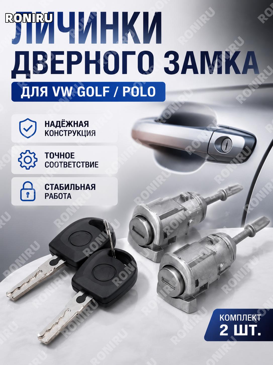 Личинки замков дверей Volkswagen Golf Polo, левая и правая, комплект 2 шт для замены дверного замка автомобиля