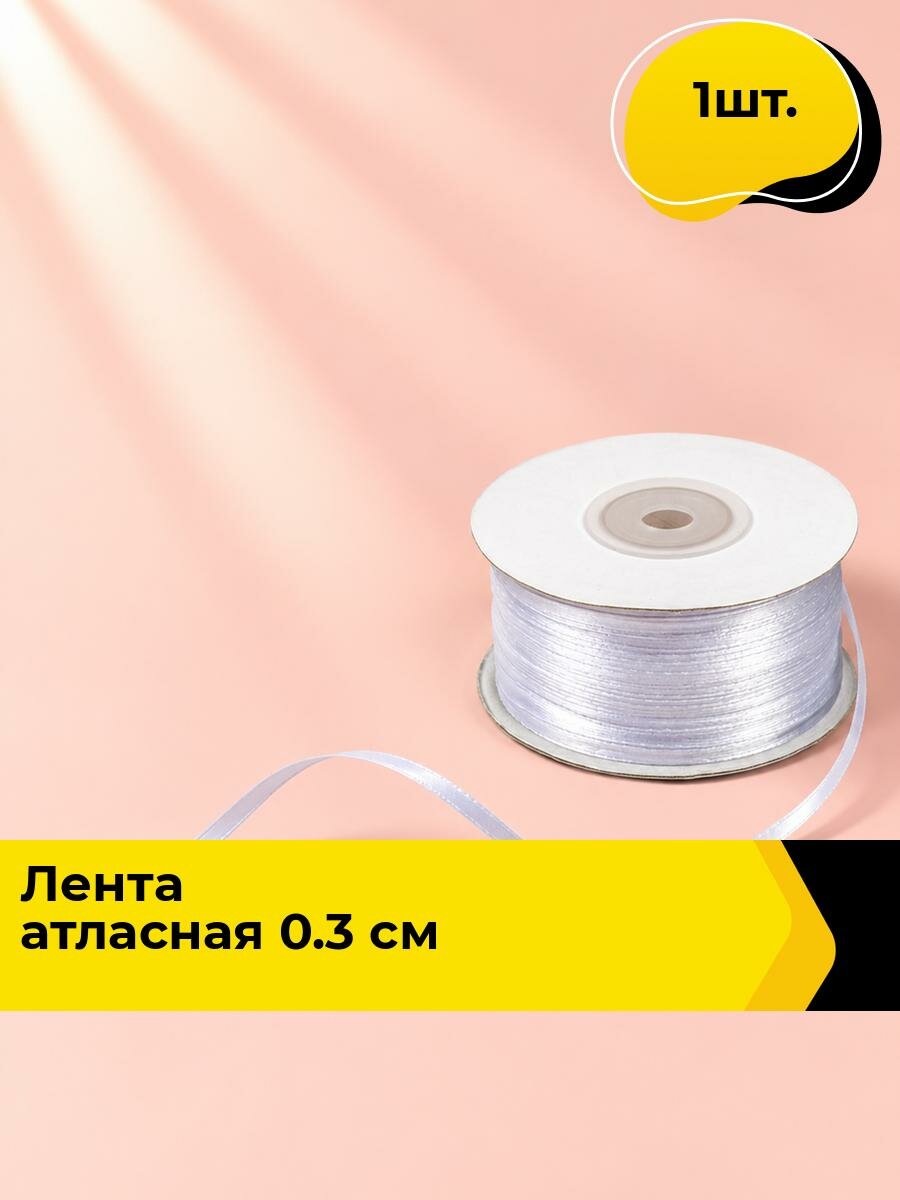 Лента атласная упаковочная для подарков, тесьма для рукоделия 0.3 см, 1 шт.