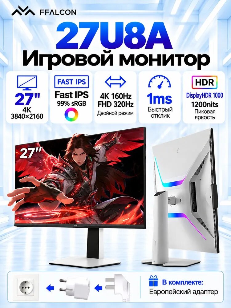 TCL 27" Монитор FFALCON 27U8A Fast IPS 4K160HZ/1K320HZ HDR1000 Подсветка MiniLED PIP/PBP Киберспорт Высокая частота обновления Игровой монитор (27U8A), IPS, 3840x2160 4K, 160 Гц, белый, черный