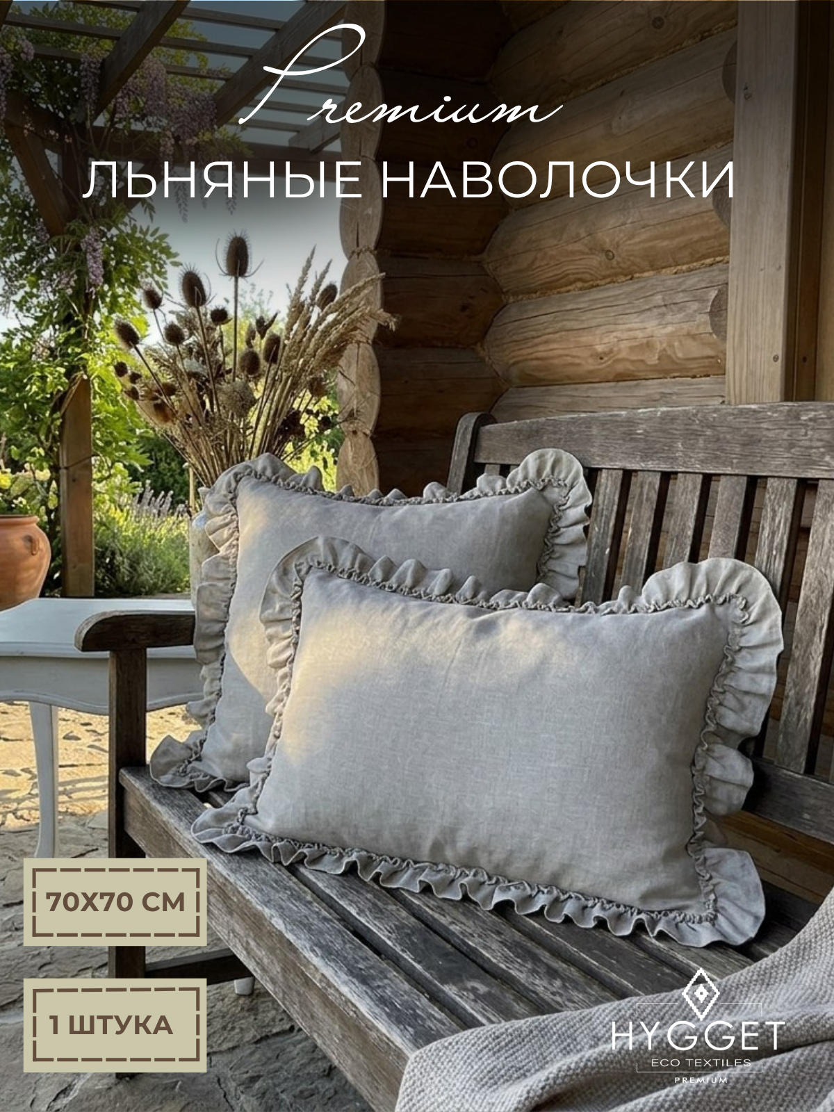 Льняная наволочка OLBERT натурального цвета 1 штука 70 х 70 см