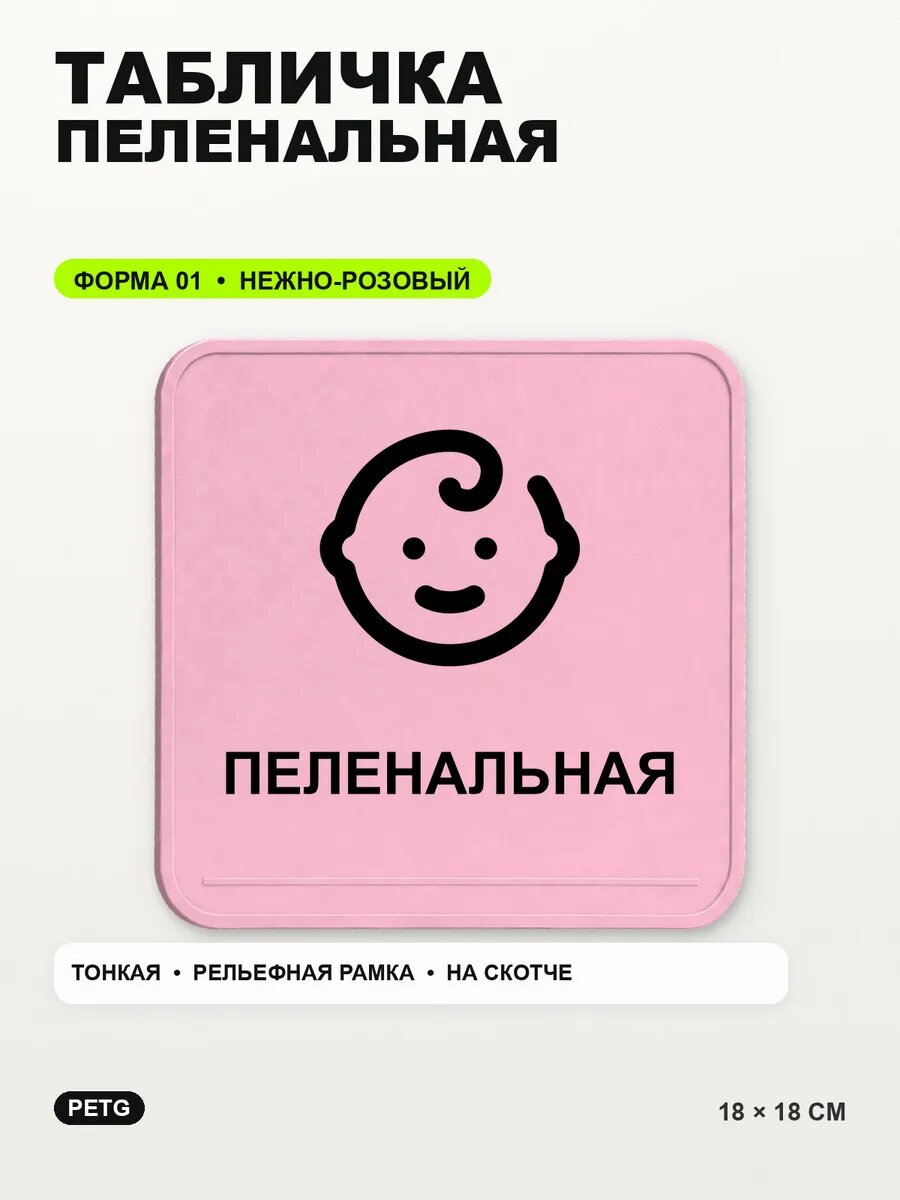 Табличка «Пеленальная» 18×18 см, PETG, нежно-розовая, светло-розовый