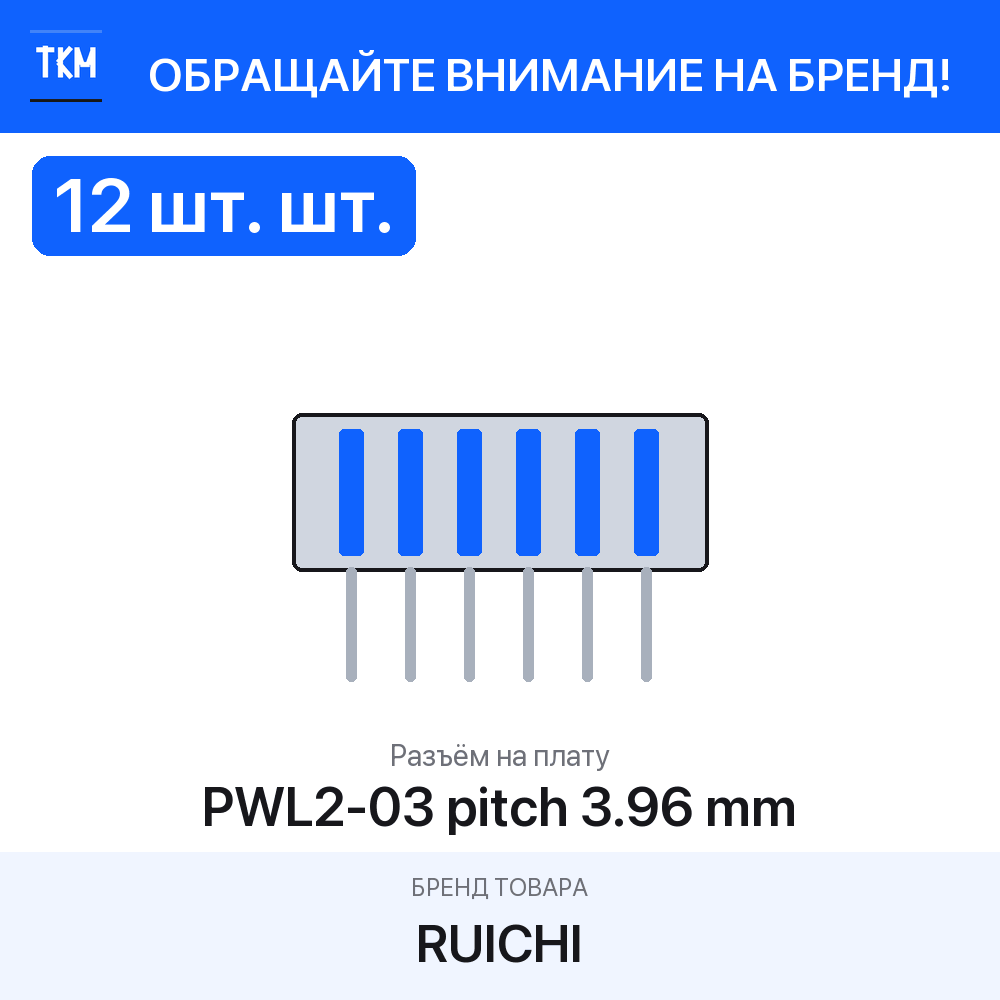 12 шт. Разъём на плату PWL2-03 pitch 3.96 mm RUICHI